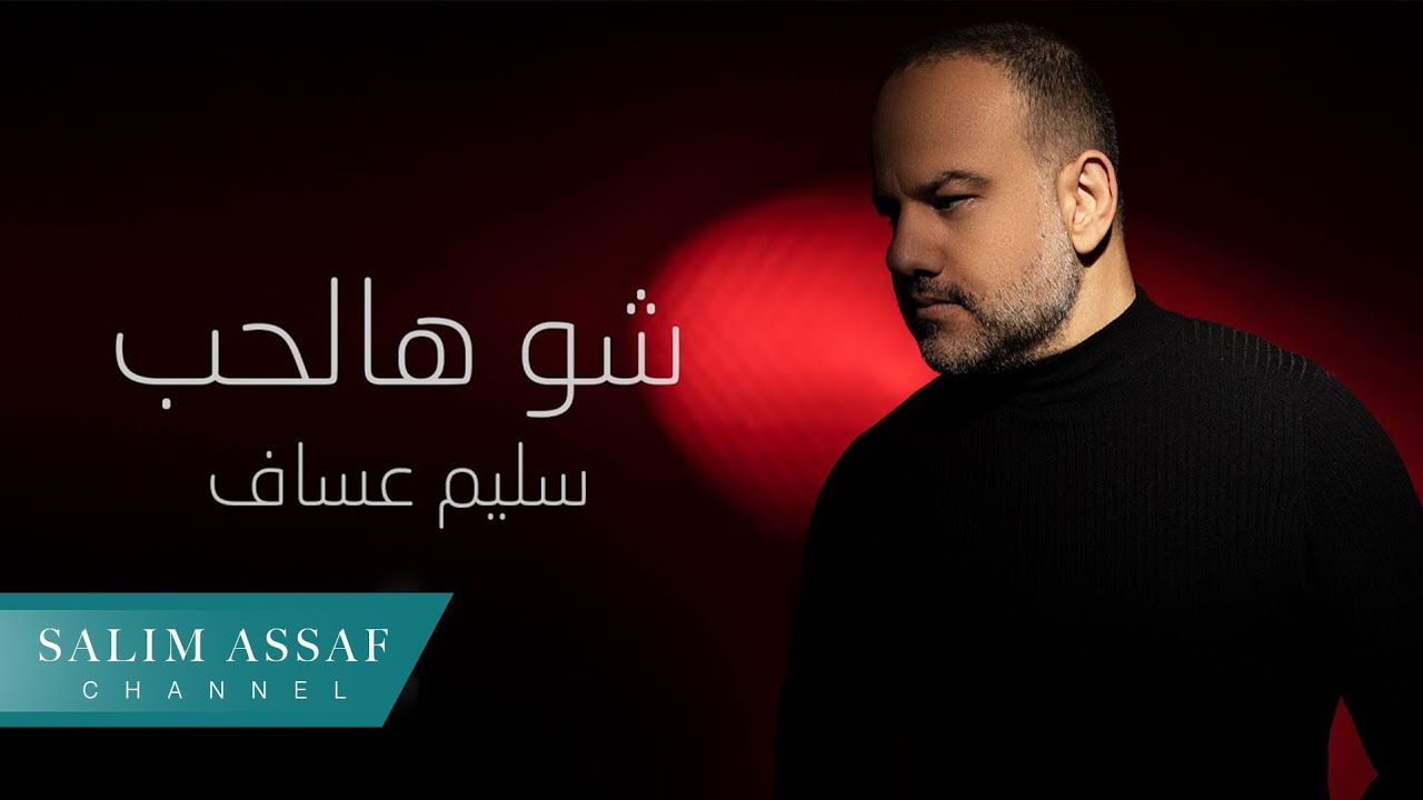 Salim Assaf - Shu Hal Hob (Lyric Video) | سليم عساف - شو هالحب - YouTube
