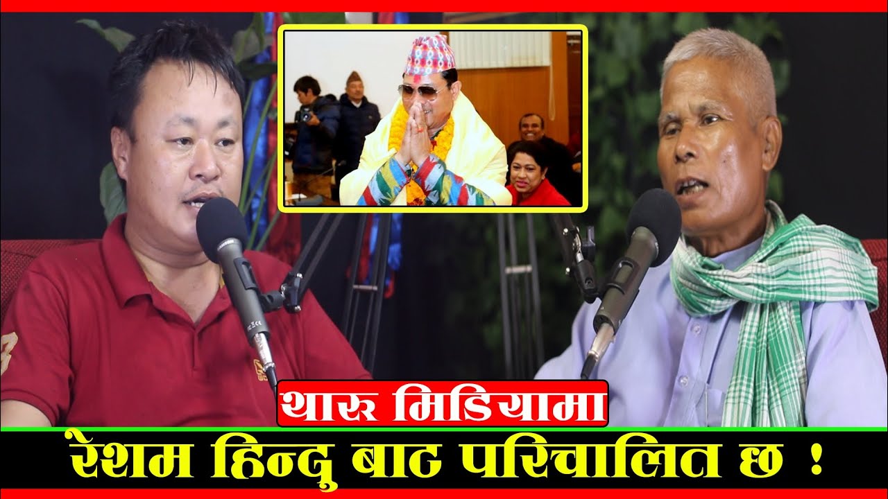 Resham Lal Chaudhary हिन्दु बाट परिचालित भएको खुलसा | MULBASI PODCAST - YouTube