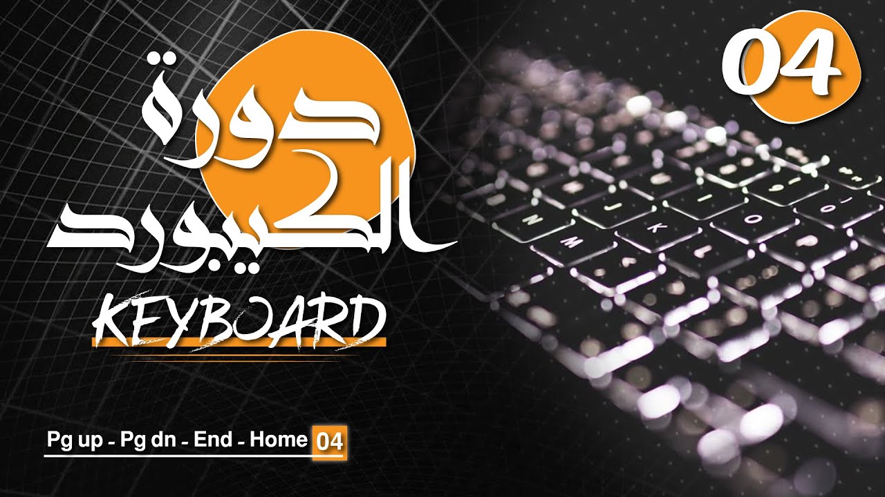 كورس الكيبورد من الصفر [ Pg up - Pg dn - End - Home ] - YouTube