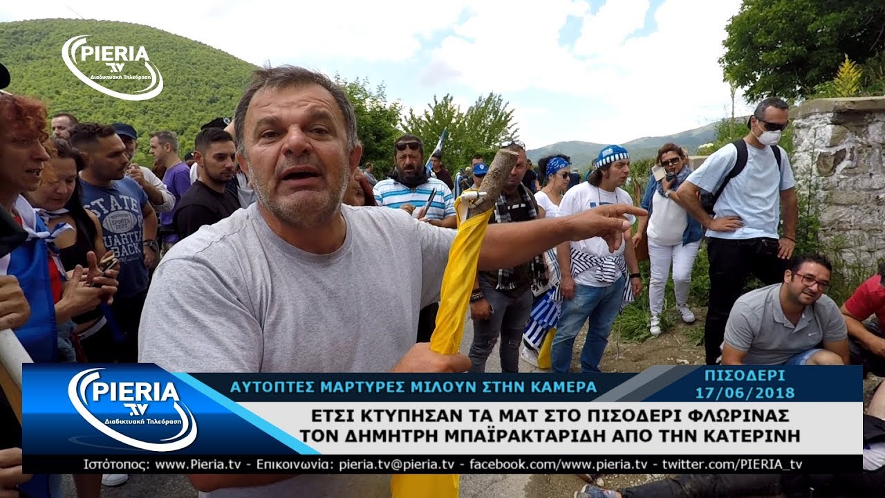 ΑΥΤΟΠΤΕΣ ΜΑΡΤΥΡΕΣ ΜΙΛΟΥΝ ΠΩΣ ΚΤΥΠΗΣΑΝ ΤΑ ΜΑΤ ΣΤΟ ΠΙΣΟΔΕΡΙ ΤΟΝ ΔΗΜΗΤΡΗ ...
