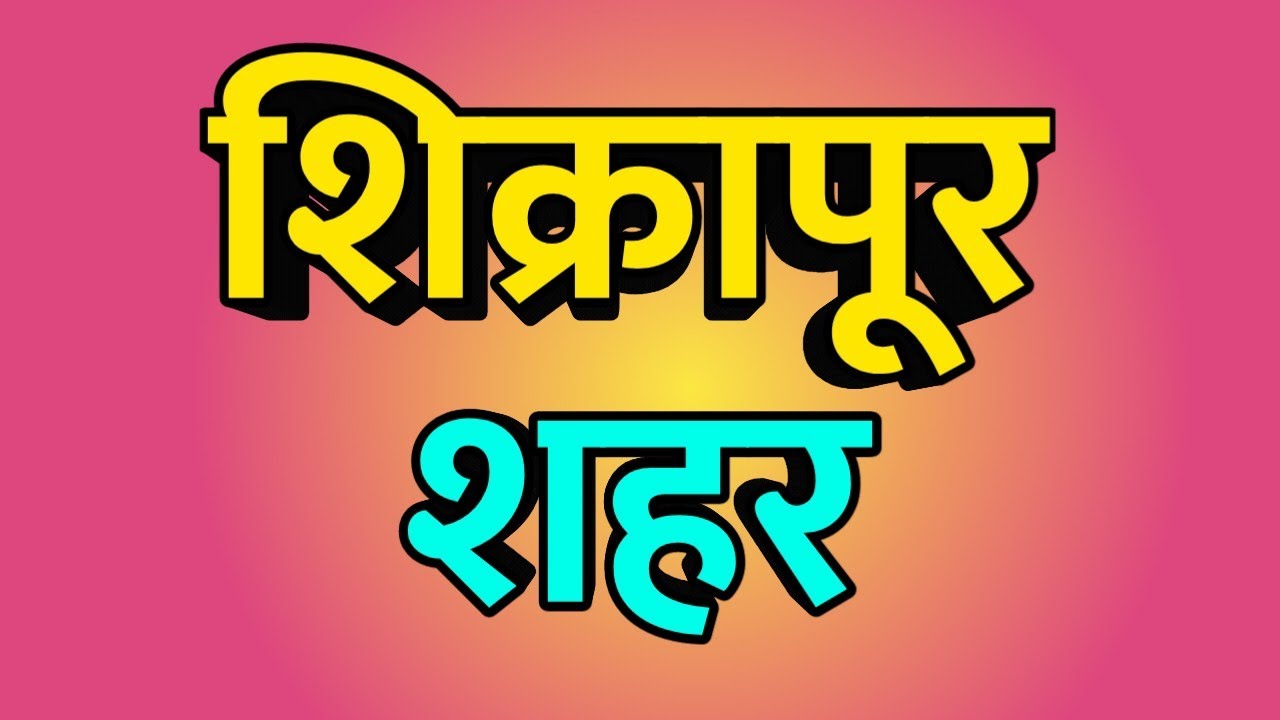 Shikrapur City ।। Shikrapur news ।। Shikrapur Vlog ।। Shikrapur history ...
