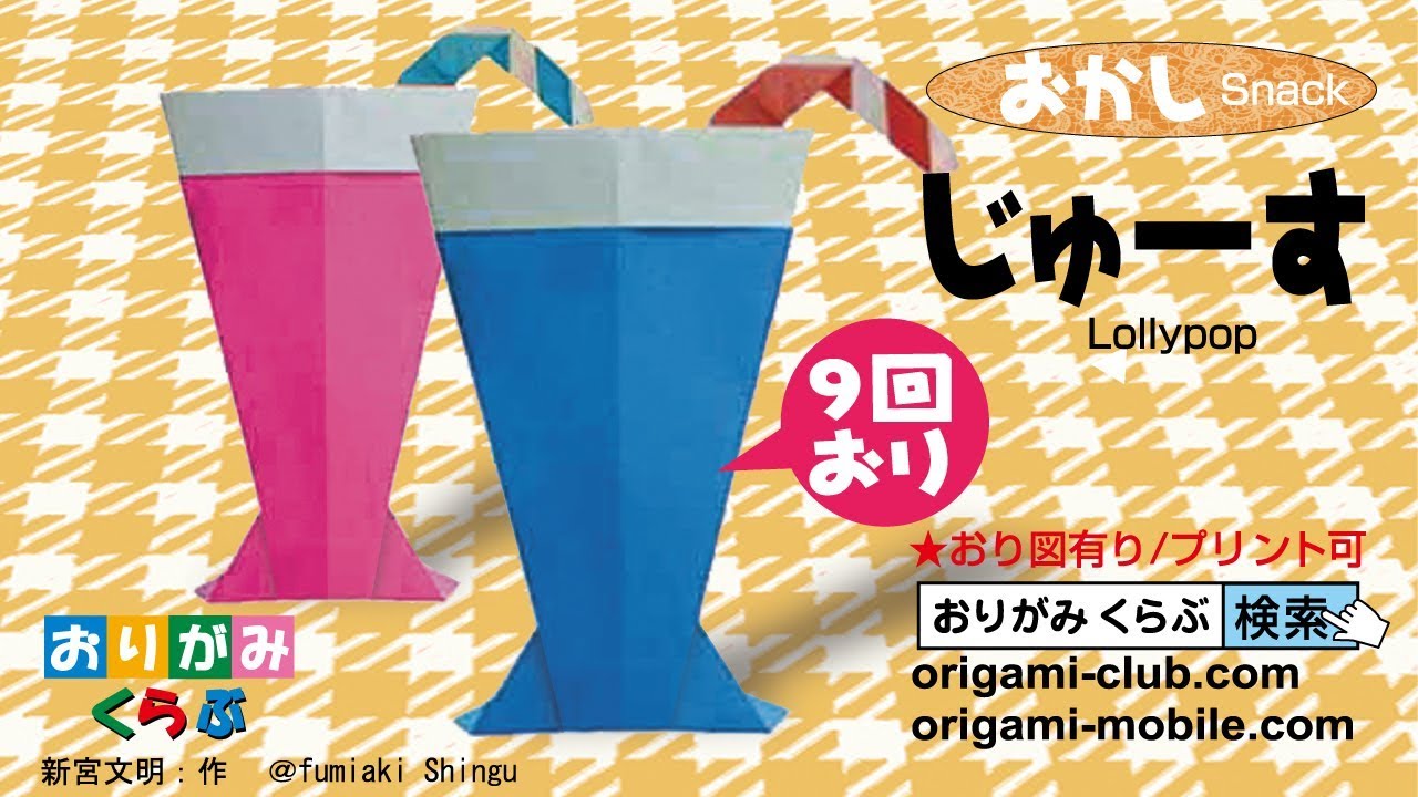 折り紙 Origami・じゅーすJuice - YouTube