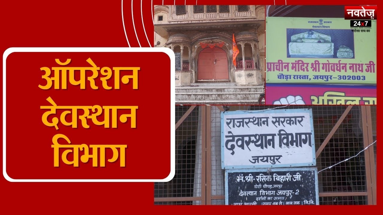 Operation Devasthan Vibhag: राजस्थान के मंदिरों का हाल, Navtej TV की ...