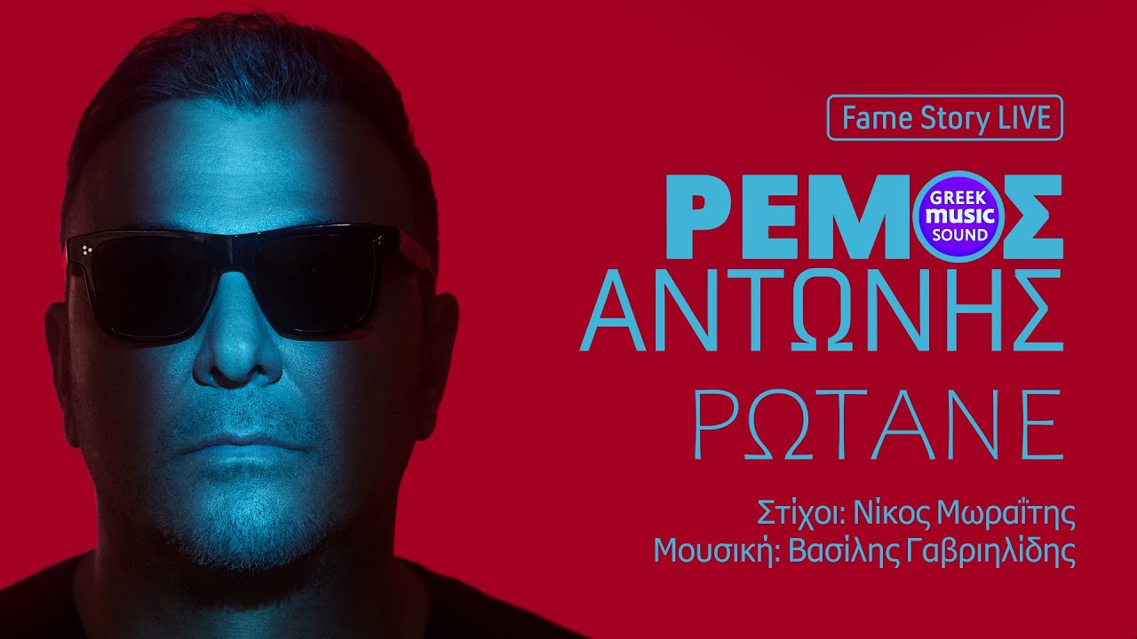 Αντώνης Ρέμος - Ρωτάνε / Official Video Releases Best Greek Hits - YouTube