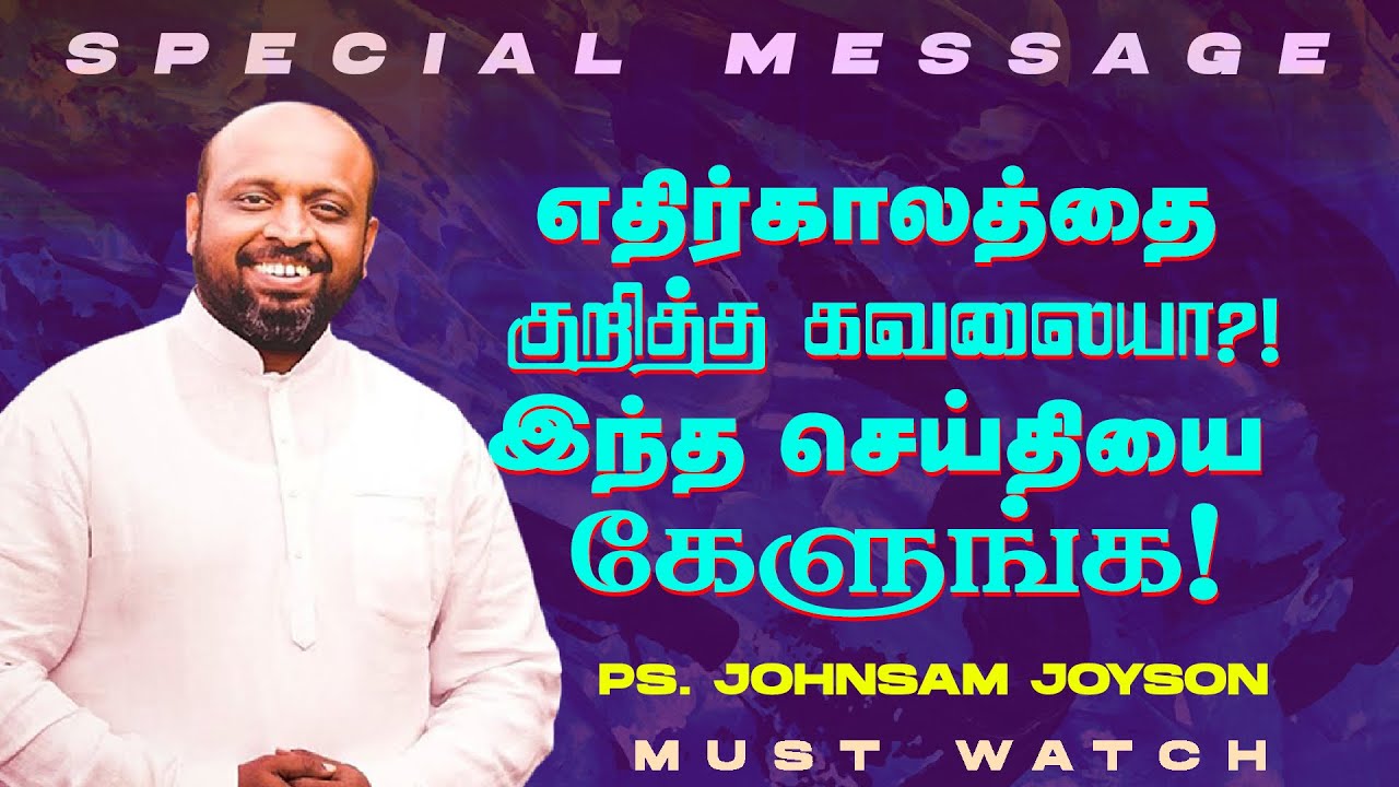 எதிர்காலத்தை குறித்த கவலையா ?! இந்த செய்தியை கேளுங்க ! | SPECIAL ...