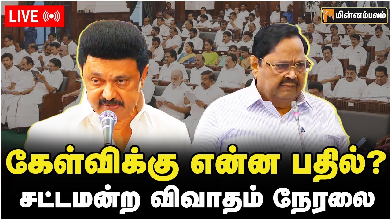 🔴LIVE: TN Assembly Session LIVE | தமிழ்நாடு சட்டமன்ற விவாதம் நேரலை ...