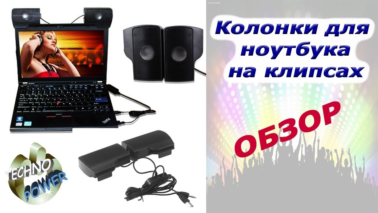 Колонки для ноутбука на клипсах. Обзор - YouTube