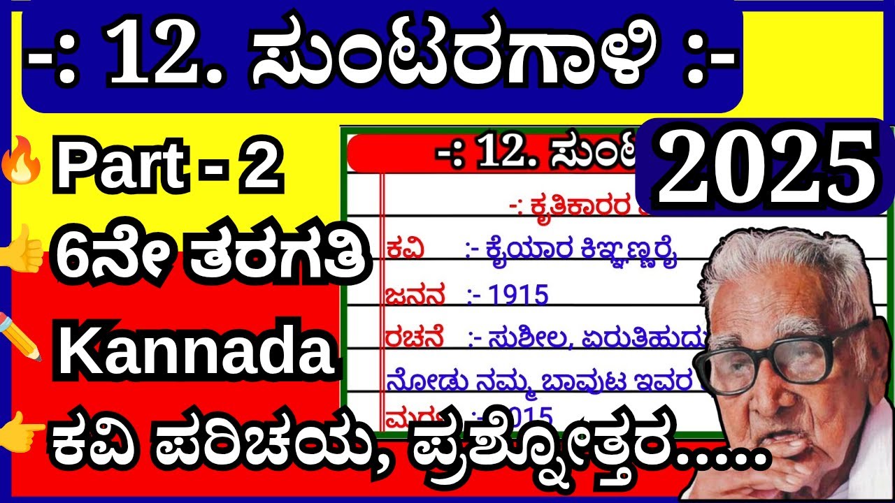 SUNTARAGALI🔥 | ಕನ್ನಡ ಪ್ರಶ್ನೋತ್ತರಗಳು | 6th class kannada notes | poem 12 ...