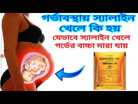 গর্ভাবস্থায় স্যালাইন খেলে কি হয় | কিভাবে স্যালাইন খেলে মৃত্যু ঘটে |SMC Orsaline For Pragnant Woman