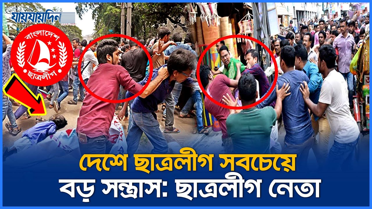 দেশে ছাত্রলীগ সবচেয়ে বড় সন্ত্রাস: ছাত্রলীগ নেতা | Chatro League ...