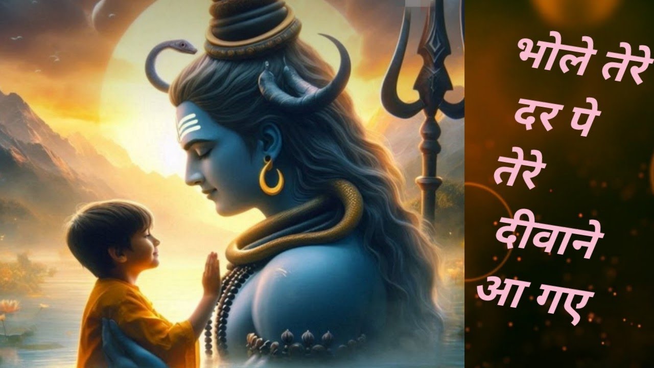भोले तेरे दर पर तेरे दीवाने आ गए, Top Mahadev Song, Special mahadev ...