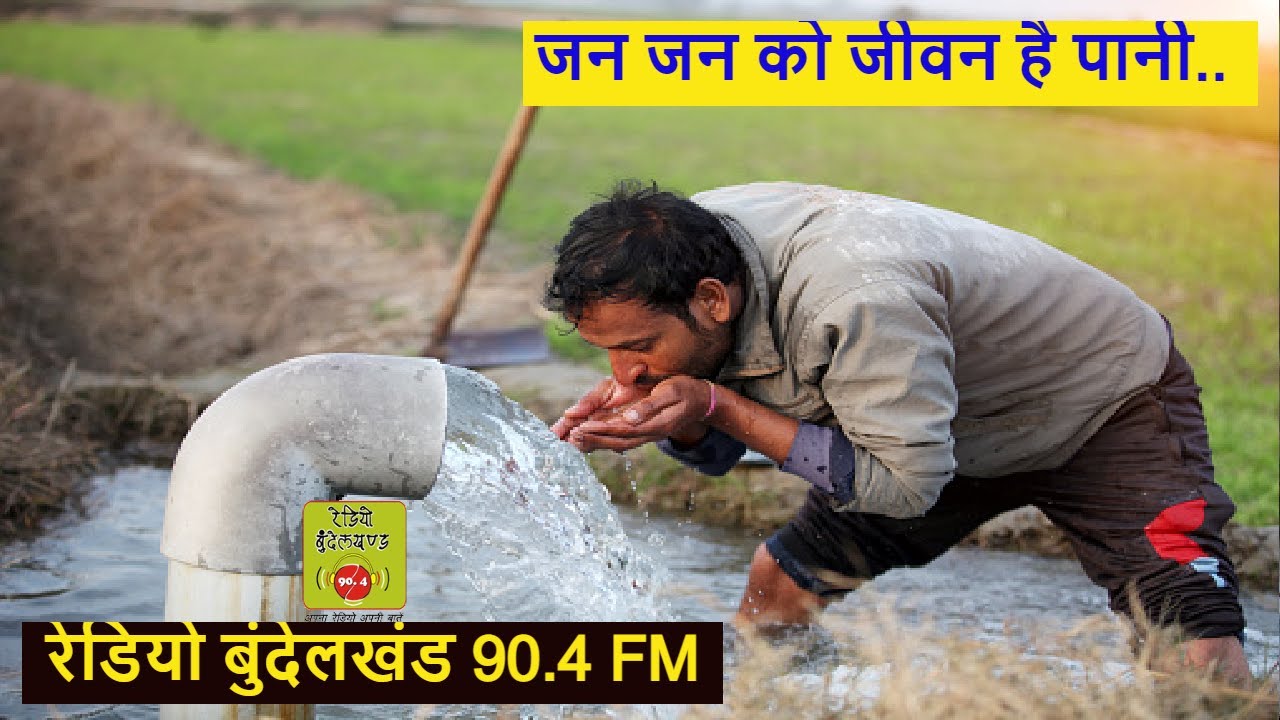 Jan Jan Ko Jeevan Hai Pani | जन जन को जीवन है पानी | Bundeli lokgeet ...