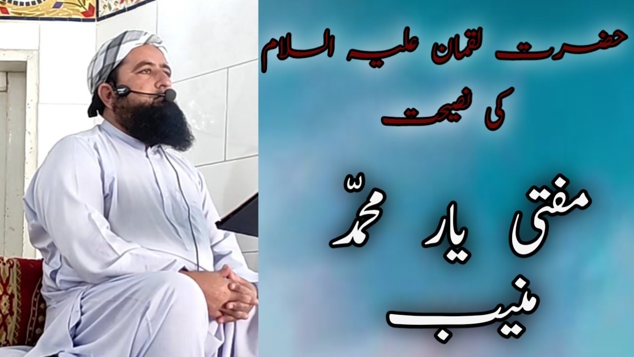 The Advice of Hazrat Luqman (Peace Be Upon Him)By Mufti Yar Muhammad Muneeb - YouTube