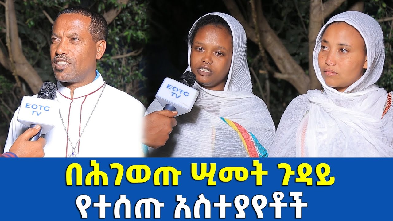 EOTC TV | በሕገወጡ ሢመት ጉዳይ የተሰጡ አስተያየቶች - YouTube