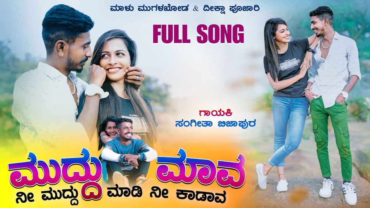 ಮುದ್ದು ಮಾವ ನೀ ಮುದ್ದ ಮಾಡಿ ನಿ ಕಾಡಾವಾ | Muddu Mava Ni Muddu Madi | Malu ...