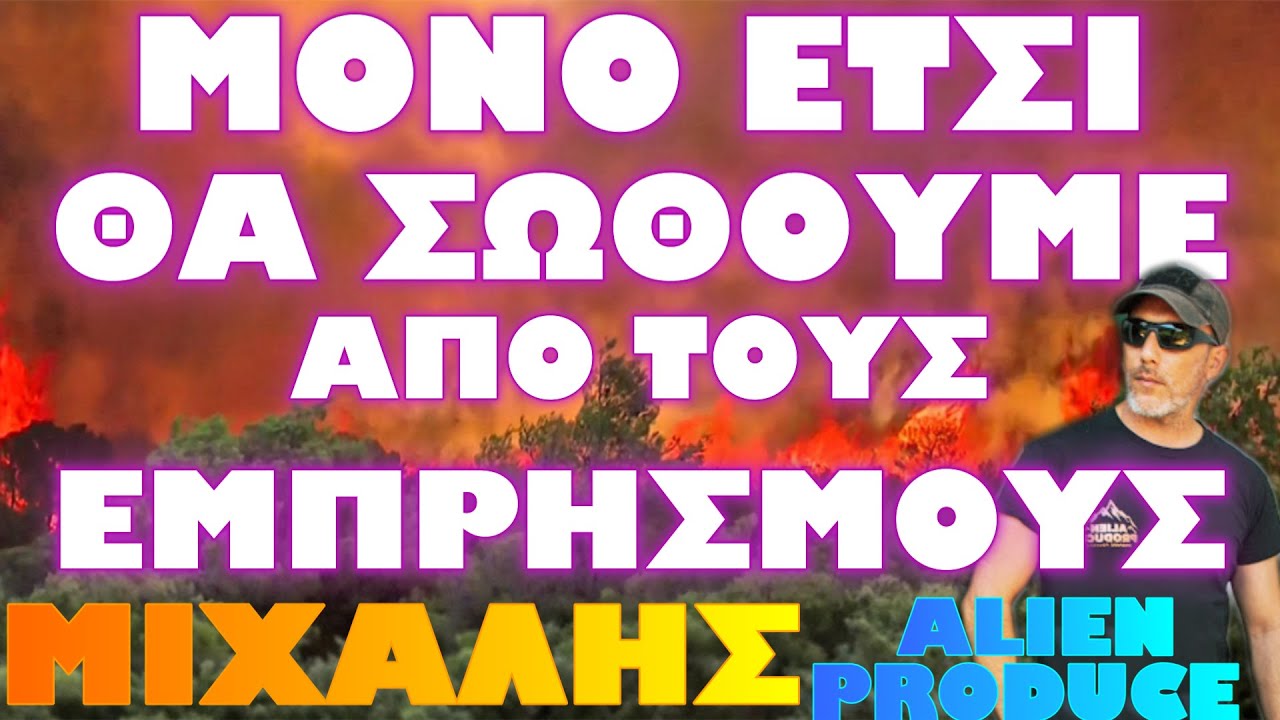 ΤΡΟΠΟΙ ΑΠΟΤΕΛΕΣΜΑΤΙΚΗΣ ΠΡΟΛΗΨΗΣ ΑΠΟ ΠΥΡΙΝΕΣ ΕΠΙΘΕΣΕΙΣ ! - YouTube