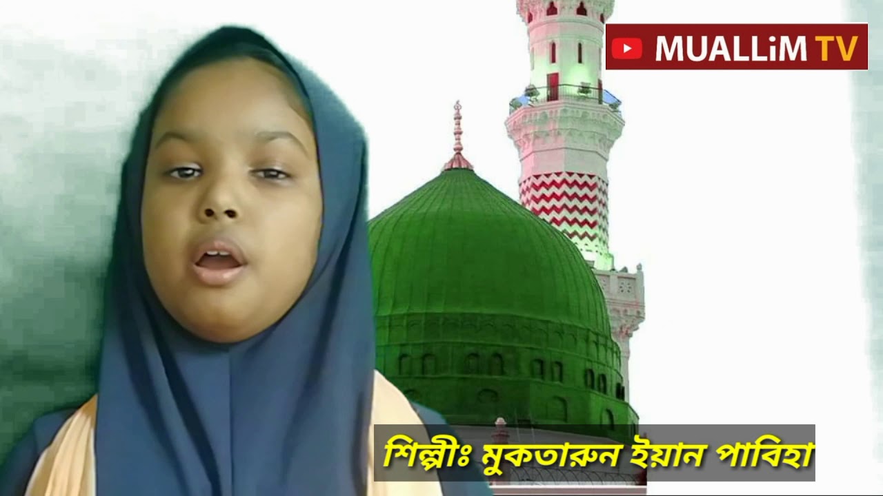 Bangla islamic song।নবীর প্রতি প্রেম ভালোবাসা। মুকতারুন ইয়ান পাবিহা ...