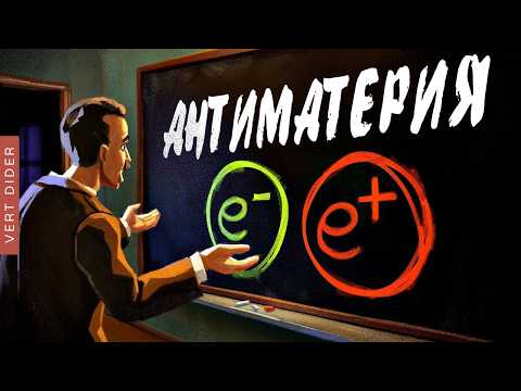 Поль Дирак — человек, случайно открывший антиматерию [Veritasium]