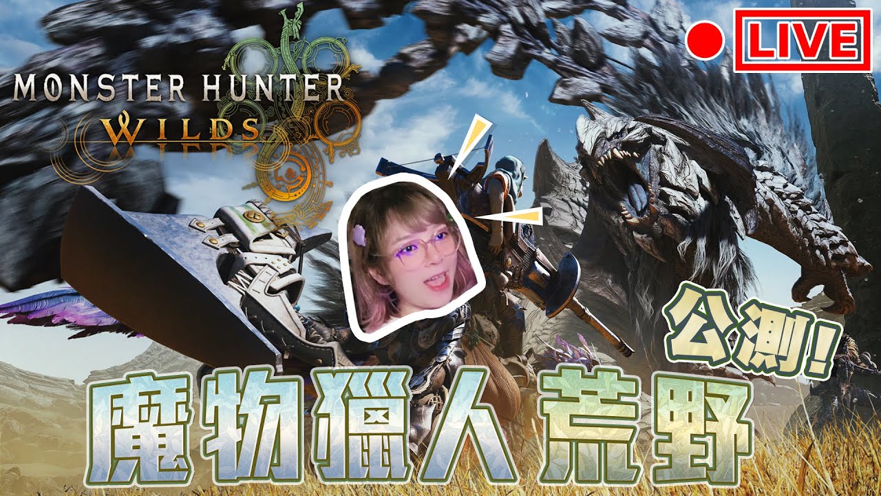 「直播Live」🐟吃完30cm三文魚來屠龍⚔️🐉飯後運動 #monsterhunterwilds #MHWs #魔物獵人荒野 - YouTube