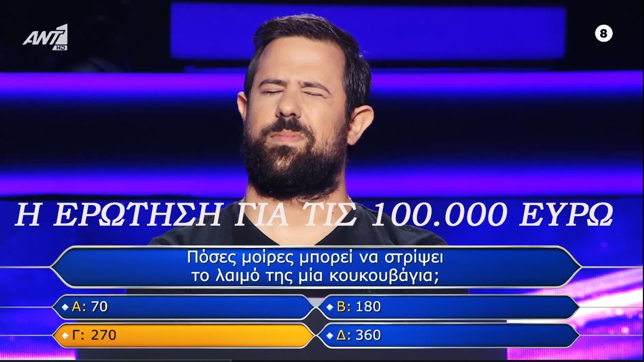 Εκατομμυριούχος : Η Ερώτηση Των 100.000!! Και ο Παίκτης Διάνοια Που ...