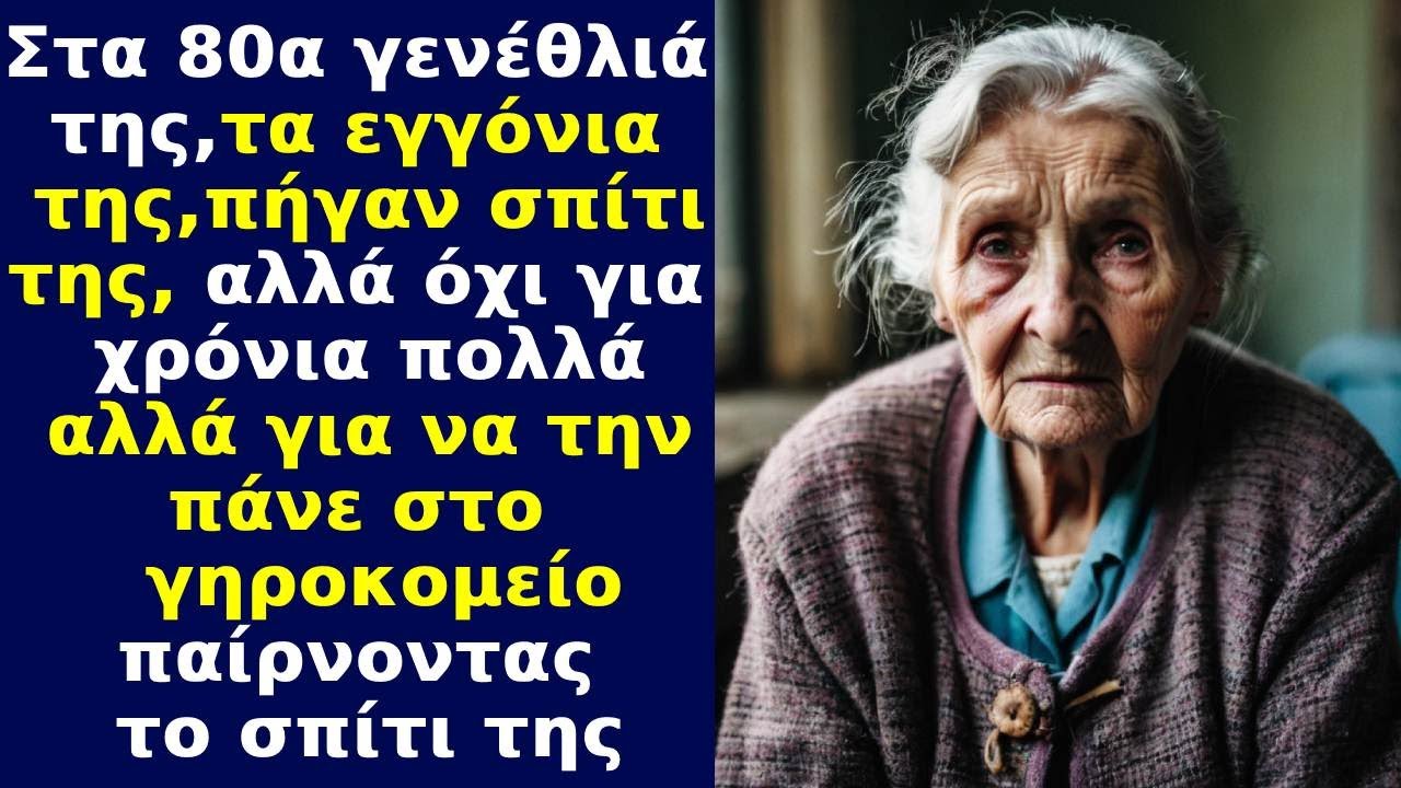 Στα 80α γενέθλιά της,τα εγγόνια της πήγαν σπίτι της,για να την πάνε ...