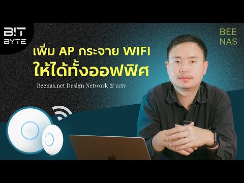 เพิ่ม AP กระจาย WiFi ให้ได้ทั้งออฟฟิศ [ Bitbyte ] - YouTube
