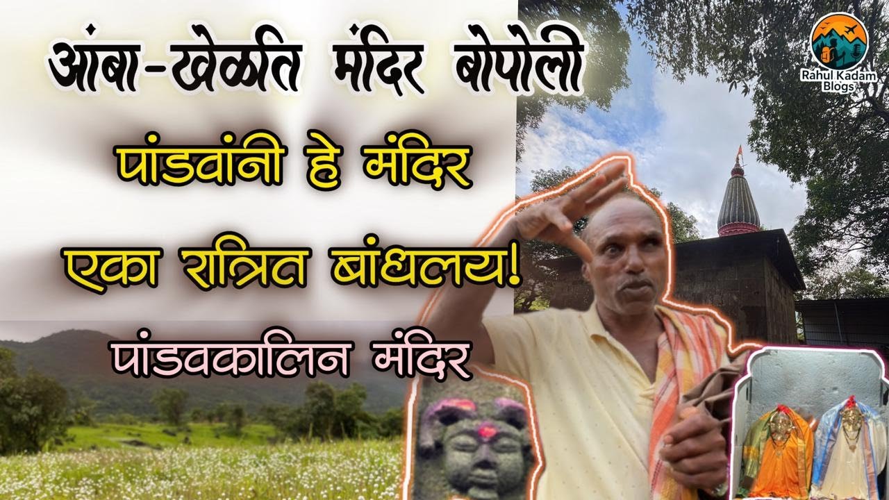 Bopoli Ambabai temple | बोपोली गावातील पांडवकालीन अंबा खेळती देवीच ...