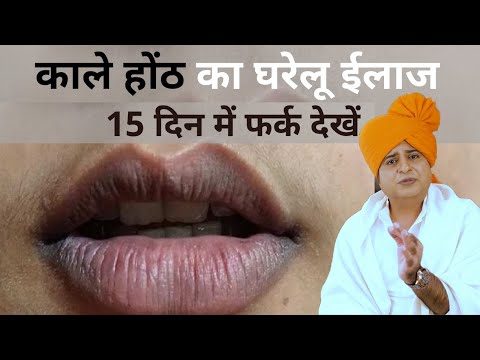 काले होंठ का घरेलू ईलाज, 15 दिन में फर्क देखें How to Lighten Dark Lips || Sanyasi Ayurveda ||