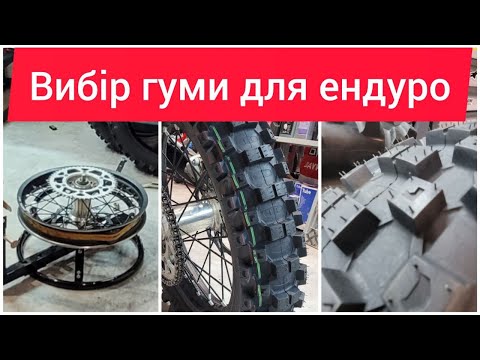 Яку гуму обрати для ендуро? MITAS 754, MITAS MX-MH. Частина 1