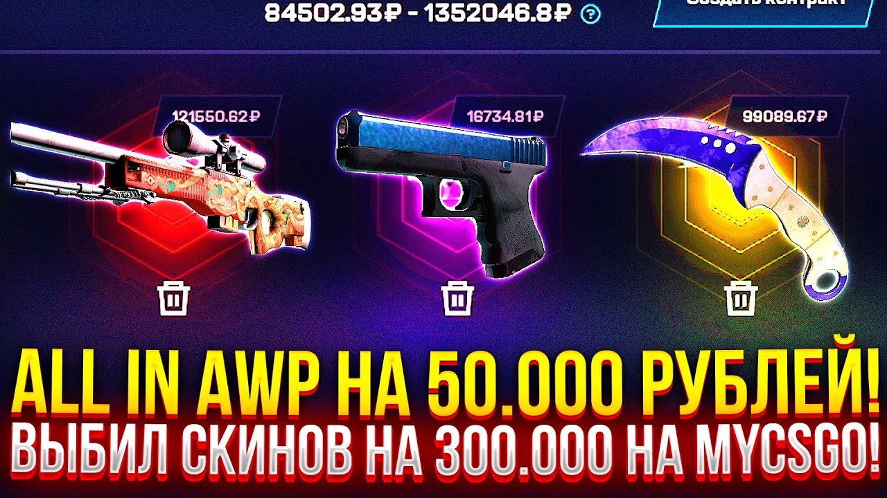 ALL IN AWP НА 50.000 НА MYCSGO! ВЫБИЛ СКИНОВ НА 300.000 РУБЛЕЙ! ДОРОГОЙ ...