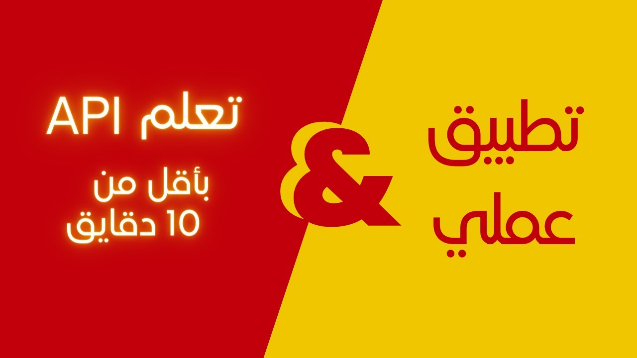 ماهو الـ API؟ شرح سهل لطريقة عمل الـ API مع أمثلة عملية باستخدام ...