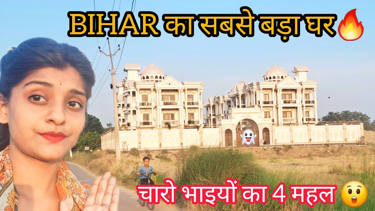 Bihar का सबसे बड़ा घर।। 🏡 चार भाइयों का चार महल।।The biggest house in ...