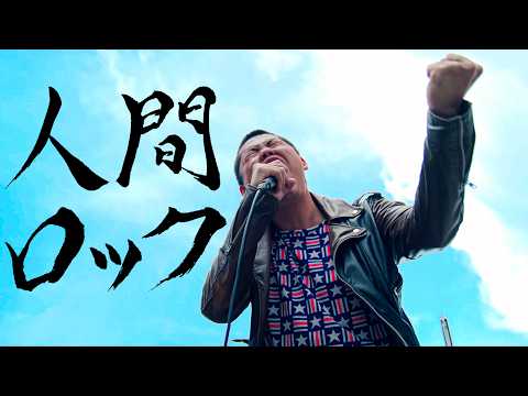 THE BAMBOO SPIRITS CLUB『人間ロック』 Official Music Video
