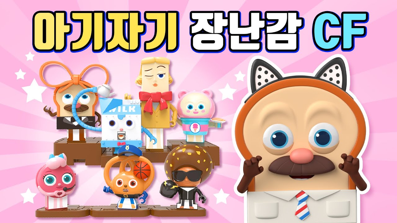 브레드이발소3 | 스페셜 | 아기자기 장난감 CF | 애니메이션/만화/디저트/animation/cartoon/dessert ...