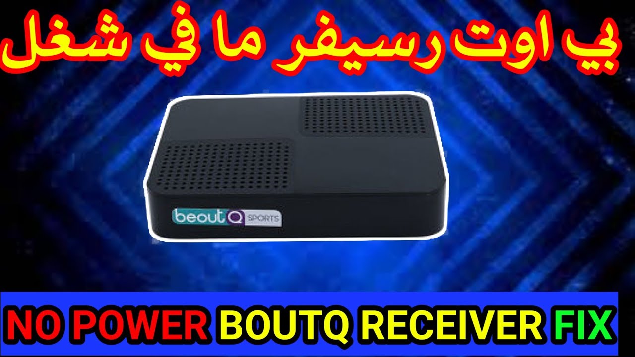 رسيفر بي اوت ما يشتغل باور في التماس جوا طريقه اصلح رسيفر بي اوتno ...