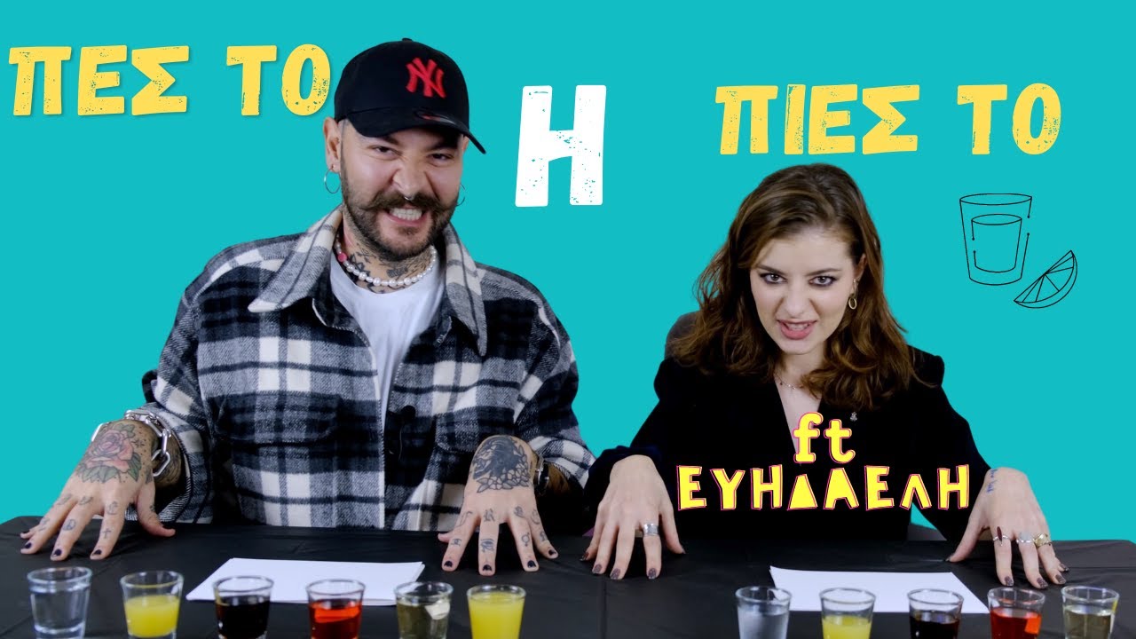 Η Εύη Δαέλη παίζει ΠΕΣ ΤΟ Η ΠΙΕΣ ΤΟ 🍺 & απαντάει ποιανού celebrity το ...
