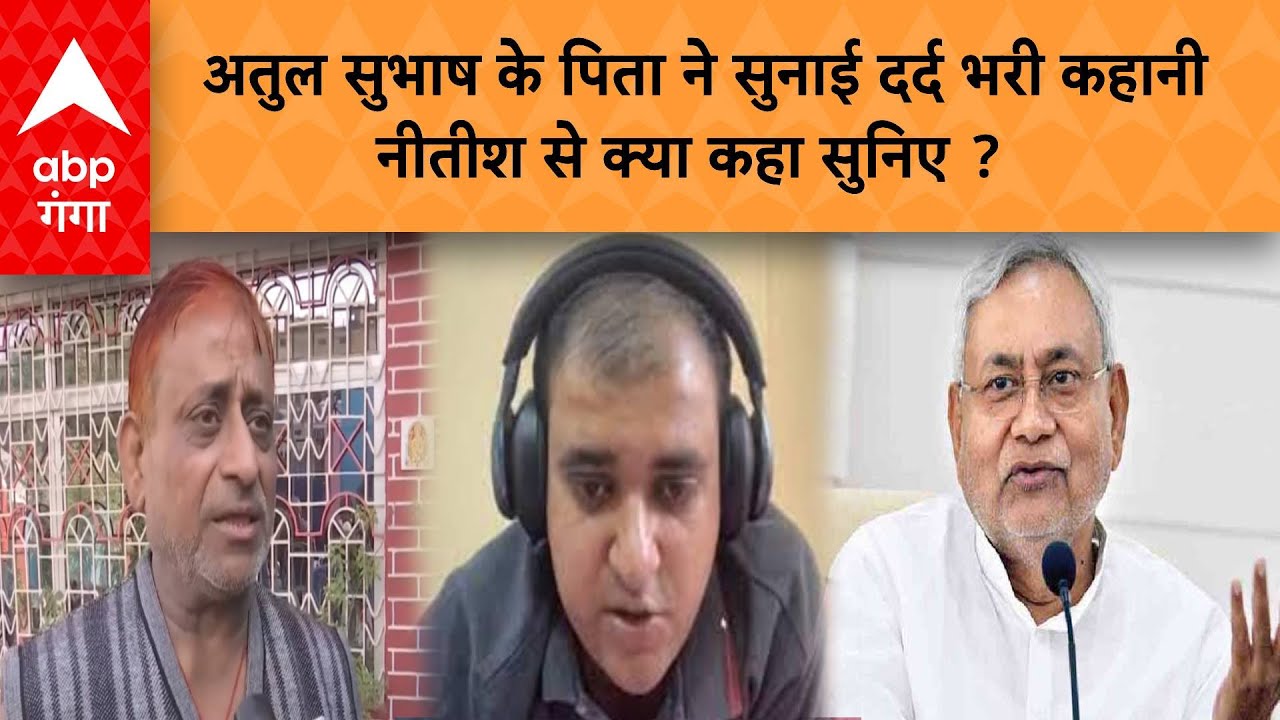 Atul Subhash Death: अतुल सुभाष के पिता ने सुनाई दर्द भरी कहानी... नितीश ...