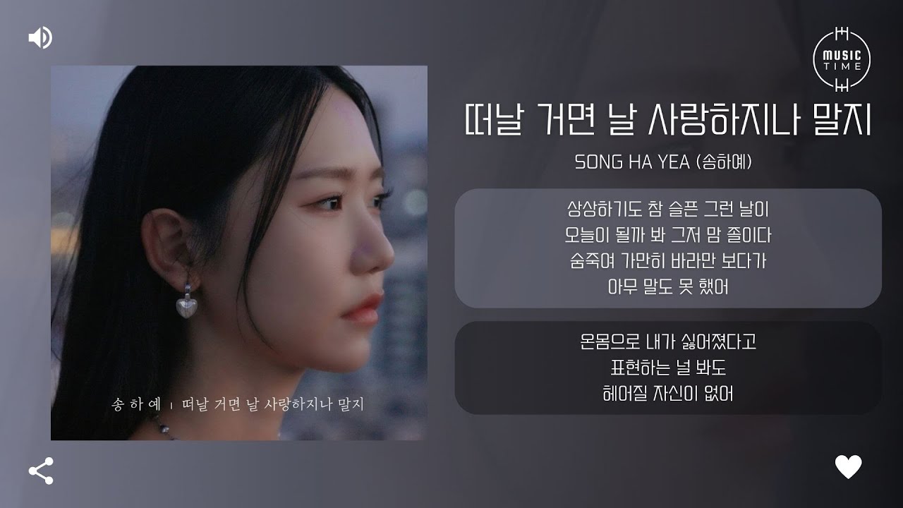 Song Ha Yea (송하예) - 떠날 거면 날 사랑하지나 말지 (Why did you love me) [가사] - YouTube