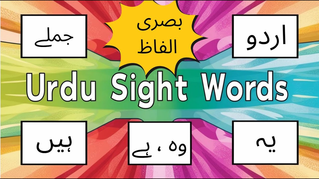 بصری الفاظ یہ،وہ ہےاور ہیں کا استعمال Basri alfaz in Urdu # Urdu ...