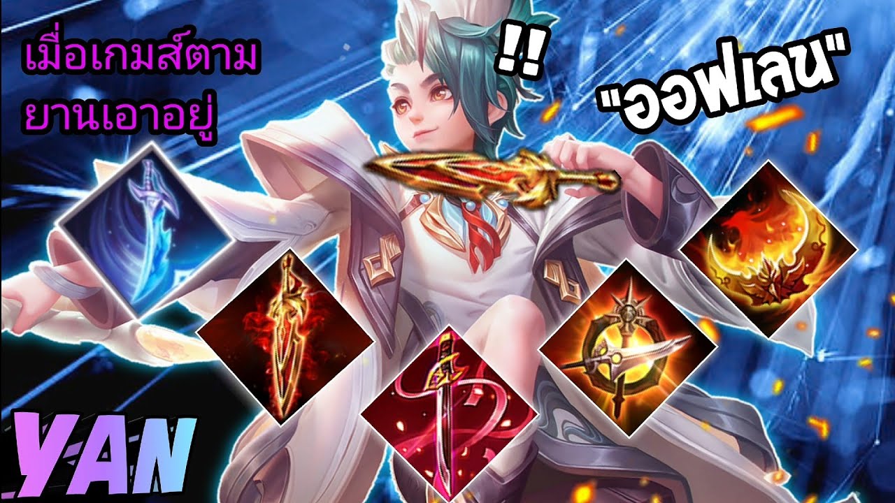 Yan เมื่อเกมส์ตาม เช็ทนี้จะพลิกเกมส์ชนะได้มุ้ย ไปดูกัน..!! - YouTube