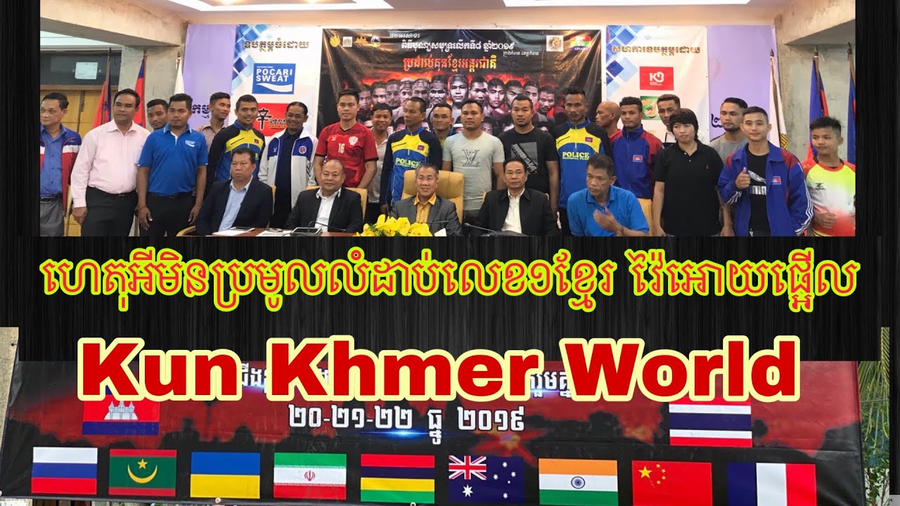 Kun Khmer World Championship មិនប្រមូលគូល្អៗអោយផ្អើល? តែម ម៉ឺន ...