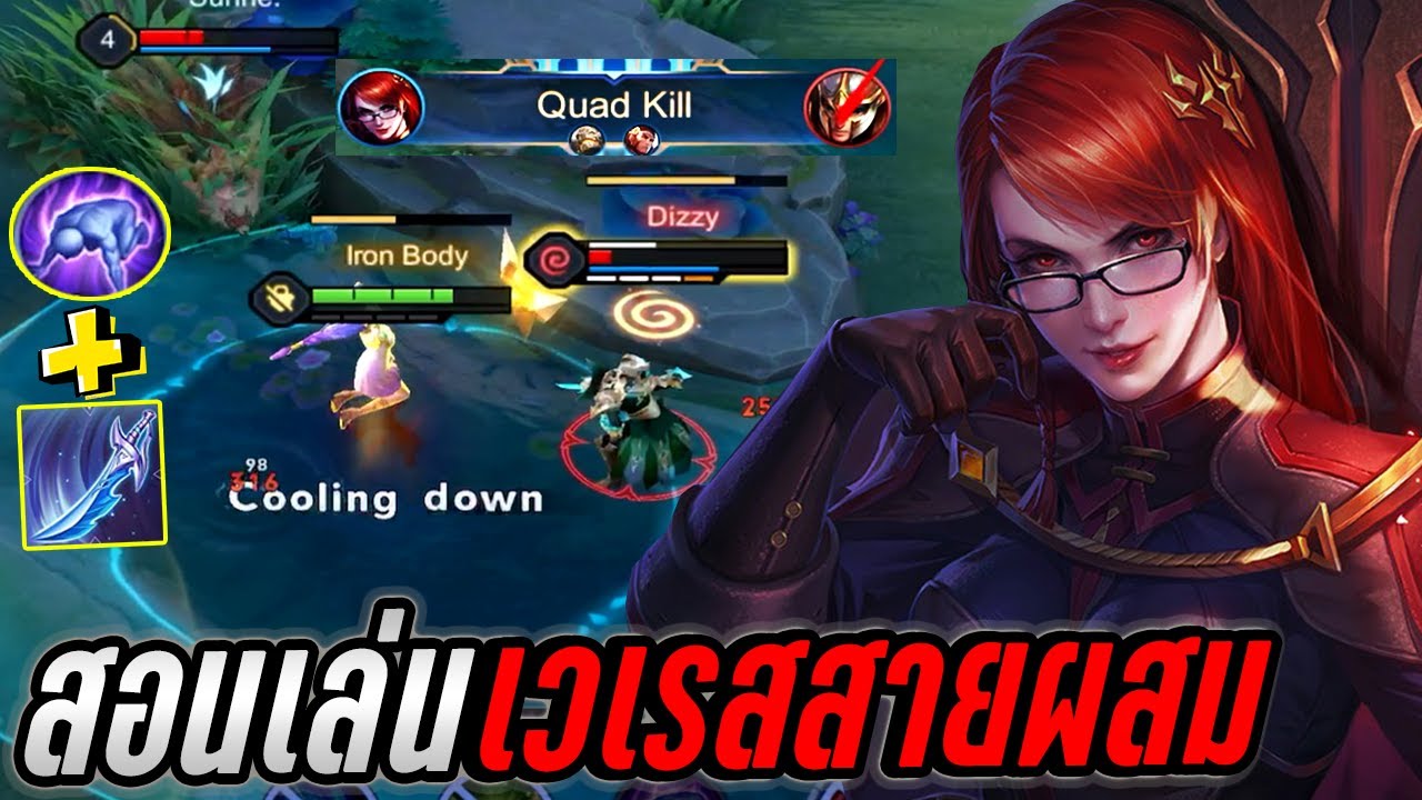 RoV : Veres สอนเล่นเวเรสเซ็ทไอเทมสายผสม ฮีโร่นอกเมต้าก็โหดเหมือนกันนะ ...