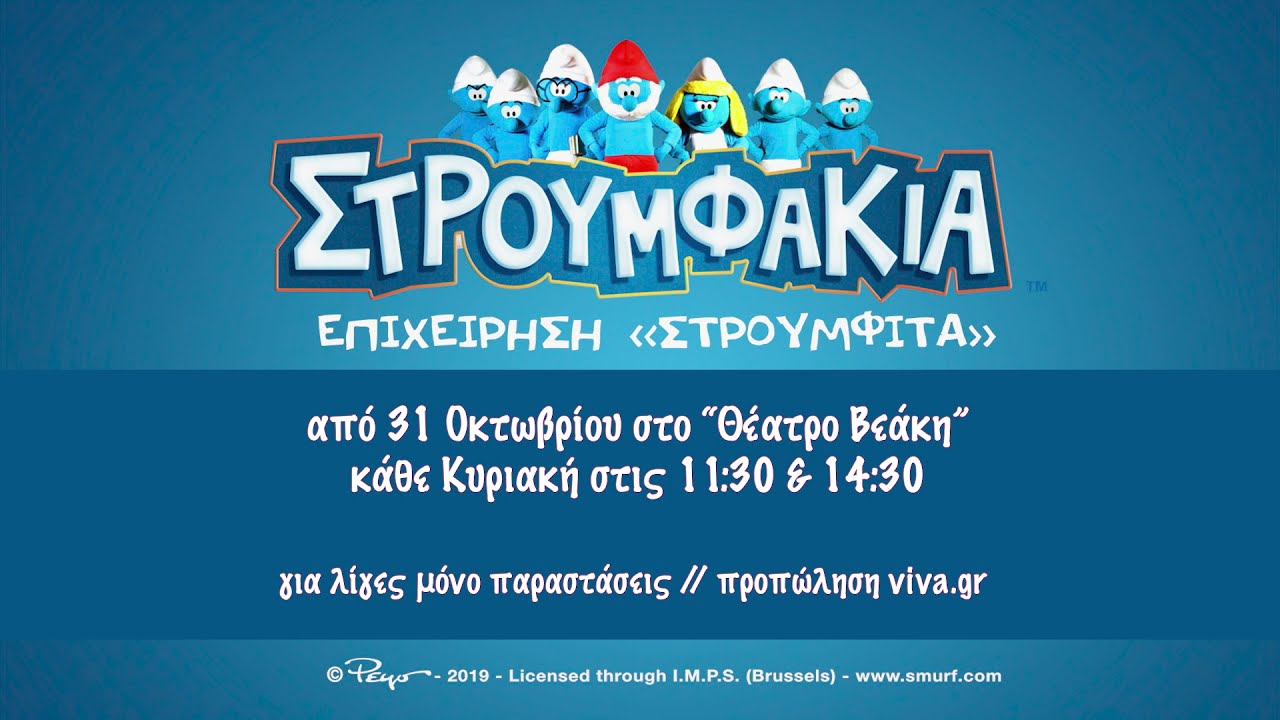 ΣΤΡΟΥΜΦΑΚΙΑ ΕΠΙΧΕΙΡΗΣΗ ΣΤΡΟΥΜΦΙΤΑ ΘΕΑΤΡΙΚΗ ΠΑΡΑΣΤΑΣΗ ΣΤΟ ΘΕΑΤΡΟ ΒΕΑΚΗ ...
