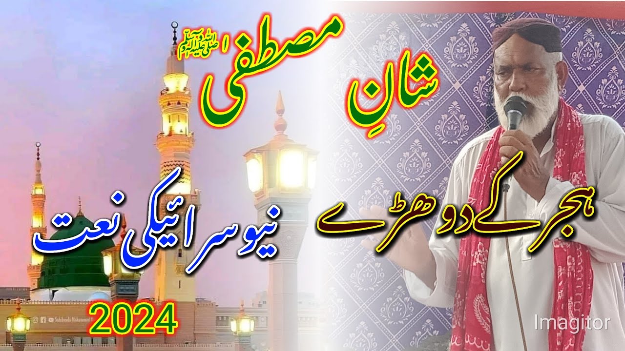 Shan e Mustafa new Saraiki naat 2024 Hijir k Dhory New Saraiki Kalam ...