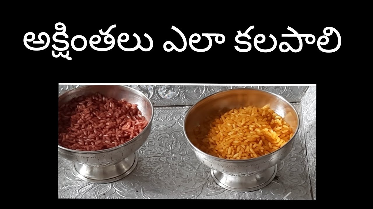 అక్షింతలు ఎలా కలపాలి How to prepare Akshinthalu in old traditional way ...