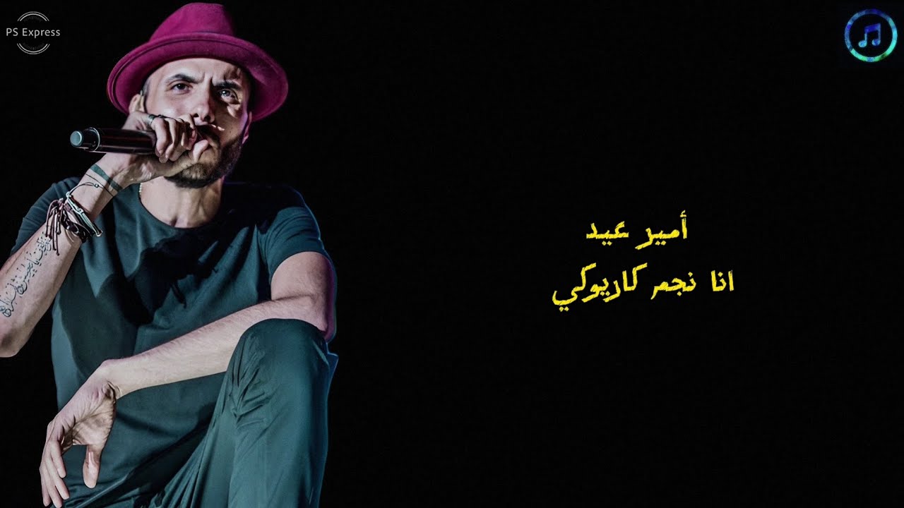 Cairokee Ana Negm Karaoke | كايروكي انا نجم كاريوكي - YouTube