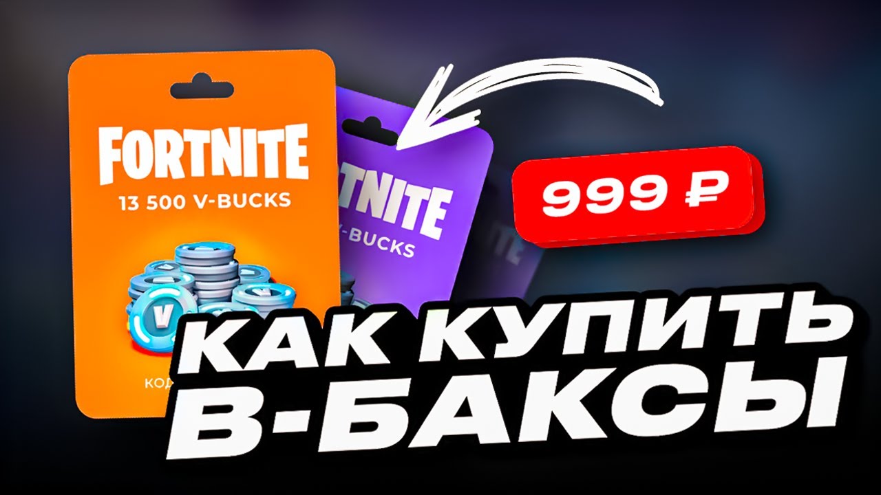 КАК КУПИТЬ В БАКСЫ ФОРТНАЙТ ДЕШЕВО КАК ДЕШЕВО ДОНАТИТЬ В ФОРТНАЙТ