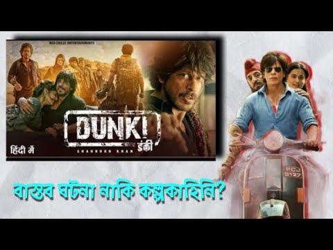 Dunki Movie Story Explained | বাস্তব ঘটনা নাকি কল্পকাহিনি? - YouTube