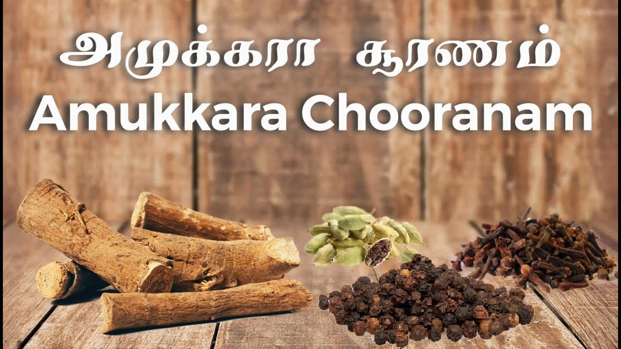 Amukkara Chooranam (அமுக்கரா சூரணம்) Part 1/2 | Preparation and Uses ...