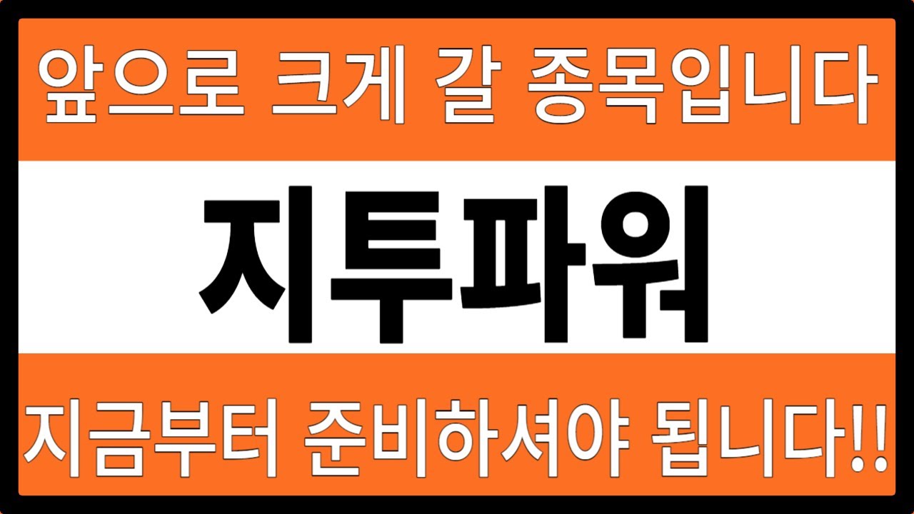 지투파워 지투파워지투파워전망지투파워분석지투파워목표가지투파워전망지투파워대응지투파워호재지투파워차트지투파워분석 Youtube